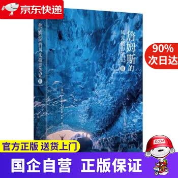 【新华书店官方网店】签章版--詹姆斯的风光摄影笔记III (澳大利亚)JamesZhenYu(于震) 电子工业出版社