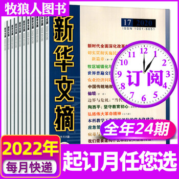 【全年订阅】新华文摘杂志2022年5月-2023年4月共24期打包大型综合政治社会文艺评论哲学期刊