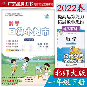 2022春 广东星晨图书小学数学口算小超市1一年级下册北师大版邓林 北师大版 一下 一年级下