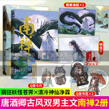 南禅1+2 完结篇 全套2册 人气作家 唐酒卿继《将进酒》后又一古风力作 小说青春文学套装k