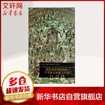 敦煌莫高窟第99窟 无 文物出版社有限公司