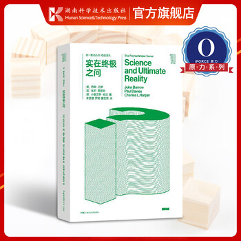 第一推动·综合系列 《实在终*之问》官方正版【史蒂芬.霍金】湖南科技出版社科普畅*书，世间再无霍