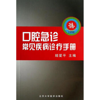 口腔急诊常见疾病诊疗手册