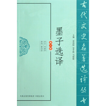 墨子选译(修订版)/古代文史名著选译丛书