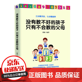 没有教不好的孩子只有不会教的父母 正版家庭教育管理亲子儿童家教育儿百科提升教育质量不打不骂不吼三分