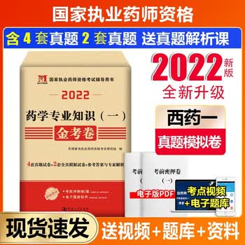 2022执业药师资格考试用书 职业药师考试 执业药师考试金考卷 含4套历年真题试卷 2套押题试卷模拟 药学专业知识一