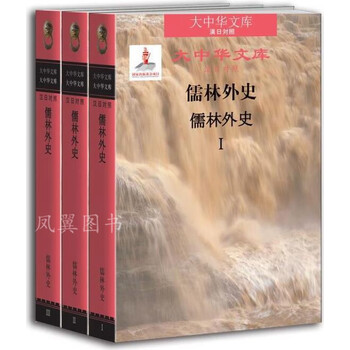 儒林外史 (清) 吴敬梓著 江西人民出版社
