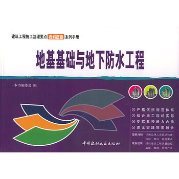 地基基础与地下防水工程——建筑工程分项施工工艺表解速查系列手册【，放心购买】
