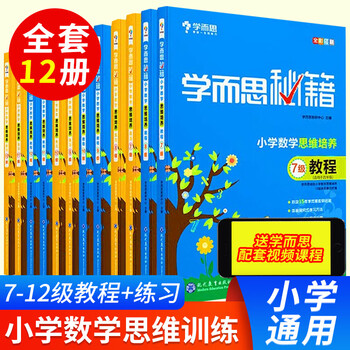 全12册 学而思秘籍7-12级 小学数学思维培养+思维培养练习学而思秘籍小学生7-12级全彩印刷小学