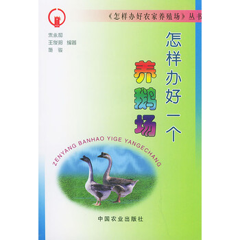 怎样办好一个养鹅场【正版图书】