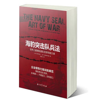 海豹突击队兵法:世界上精锐部队的领导能力课【保证正版】