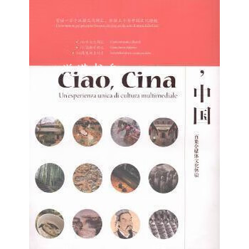 你好，中国：百集全媒体文化体验（中意对照附光盘） 姜丽萍著 高等教育出版社