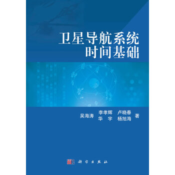 【正版保证】卫星导航系统时间基础 吴海涛 科学出版社 9787030322951