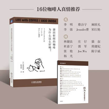 猪田彰郎的咖啡为什么这么好喝？9787111682080