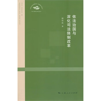 依国与深化司法改革 程竹汝 上海人民出版社
