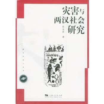 灾害与两汉社会研究/新生代学人丛书 陈业新