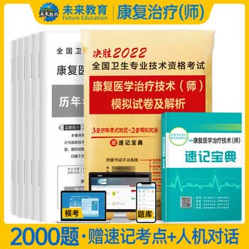 2022年康复医学与治疗技术初级师历年真题模拟卷赠题库软件全国卫生专业技术资格考试用书康复治疗师书搭