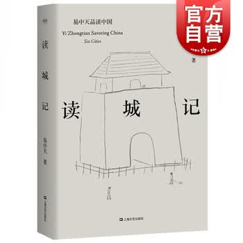 读城记 易中天 著 上海文艺出版社