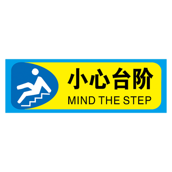 定制温馨提示提醒警告注意视频监控标识牌请勿乱扔垃圾标示贴标志牌TIP59 TIP59-02 小心台阶 45*15厘米 覆膜防水PP贴纸