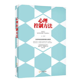 心理控制方法【正版图书】
