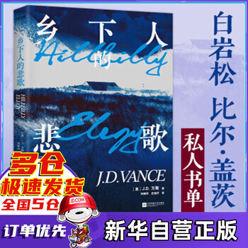 乡下人的悲歌 J.D.万斯 中文版