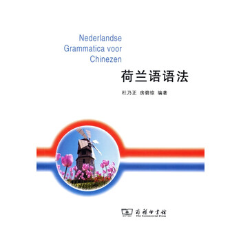 荷兰语语法 杜乃正,房碧琼著