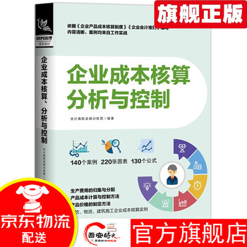 【官方旗舰】企业成本核算、分析与控制