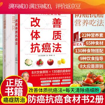 改善体质法:癌症实践指南+每天清除癌细胞/食物营养大揭秘/癌症食谱/肺癌肝癌胃癌肠癌乳腺癌食疗书Y