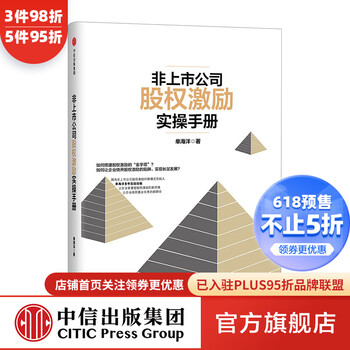 非上市公司股权激励实操手册  中信出版社图书