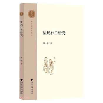 堕民行当研究