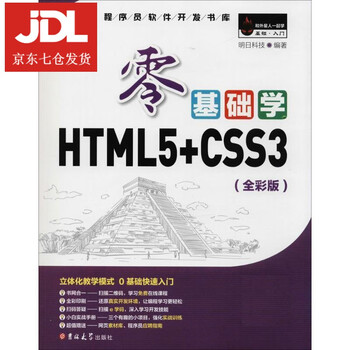 零基础学HTML5+CSS3 明日科技 9787569212709