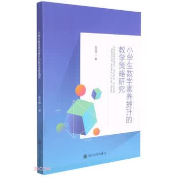 小学生数学素养提升的教学策略研究