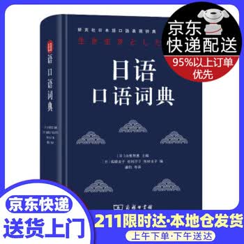 日语口语词典 山根智惠著,潘钧等 译 商务印书馆