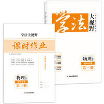 2022年春季新版 学法大视野·物理·高中必修第三册(人教版) 学法大视野·物理高中选修3-2（人教版）
