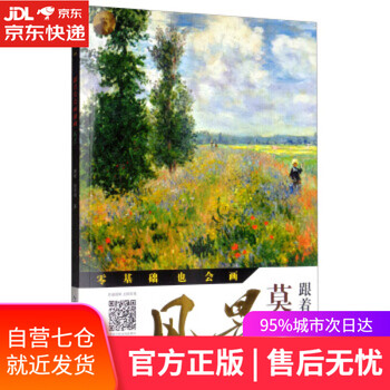【正版图书】跟着莫奈画油画 风景 零基础也会画 樊峻,张安明 著 湖北美术出版社