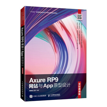 Axure RP9网站与App原型设计（全彩慕课版）