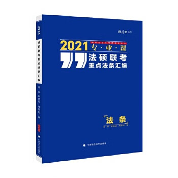 法硕联考重点法条汇编:法硕联考重点法条汇编 刘伟,宝月,周悟阳 中国政法大学出版社