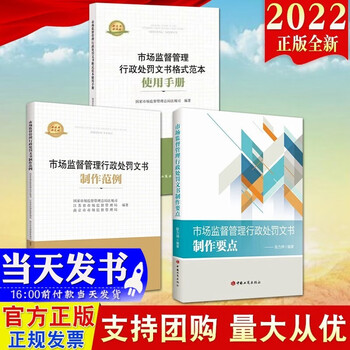 现货3本合集 2022市场监督管理行政处罚文书制作要点+市场监督管理行政处罚文书制作范例+市场监督管理行政处罚文书格式范本使用手册 中国工商出版社