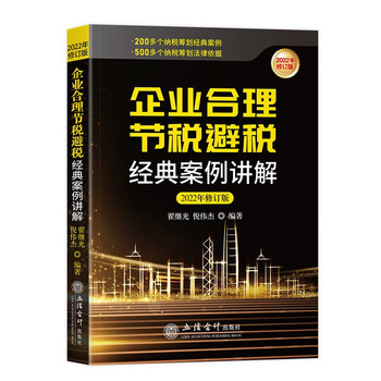企业合理节税避税经典案例讲解2022年修订版 企业纳税筹划实用技巧及典型案例分析  企业投资决策 经营决策 个人经营所得税收筹划经典案例分析 企业涉税危机公关应对技巧