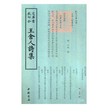 王舍人诗集 国学/古籍 (明)王绂撰 中国书店 9787514921182