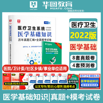 医学基础知识华图2022医疗卫生事业编公共卫生基础知识教材题库书籍历年真题试卷山东河南广东河北四川山东省医疗卫生系统公开招聘 医学基础知识历年真题+模拟试卷