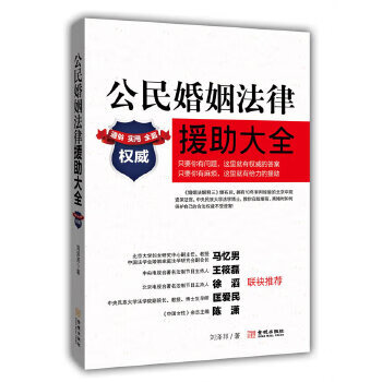 公民婚姻法律援助大全 刘泽邦