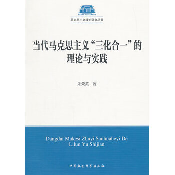 当代马克思主义三化合一的理论与实践