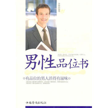 男性品味书孙顥中国华侨出版社9787511306210 励志与成功书籍