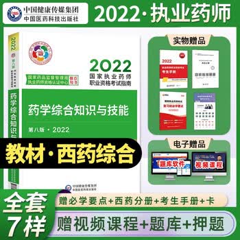 官方2022年国家执业药药师资格证考试全套教材考试指南书职业中药师西药师历年真题试卷练习题集题库药事管理与法规中医西医药学专业知识一 药学综合知识与技能