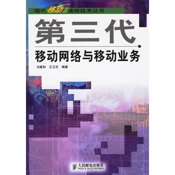 第三代移动网络与移动业务【正版图书】
