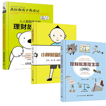 理财就是理生活手绘版+小胖财富历险记+高财商孩子养成记 3册