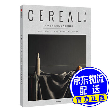 谷物12：只想把美好的东西收藏起来 谷物12：把美好收藏起来