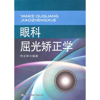 眼科屈光矫正学 呼正林　编著