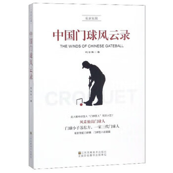中国门球风云录【正版图书】